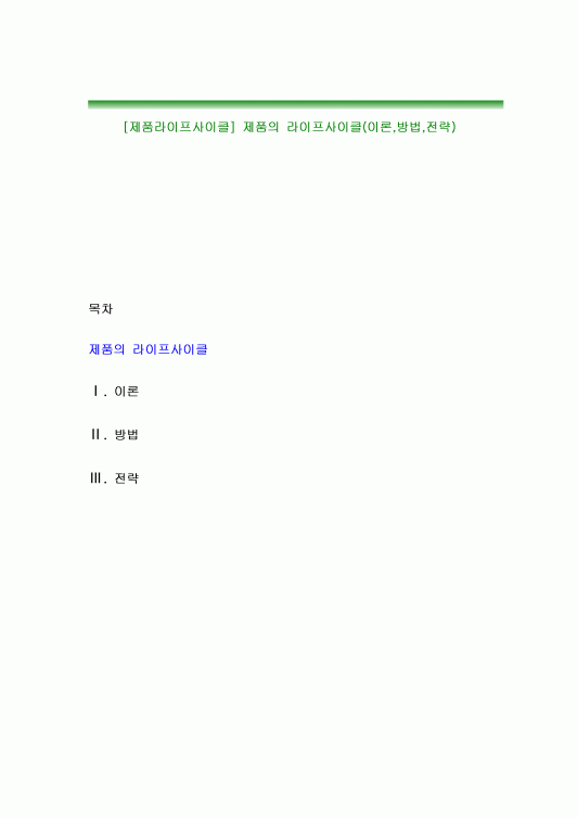 [제품라이프사이클] 제품의 라이프사이클(이론,방법,전략)