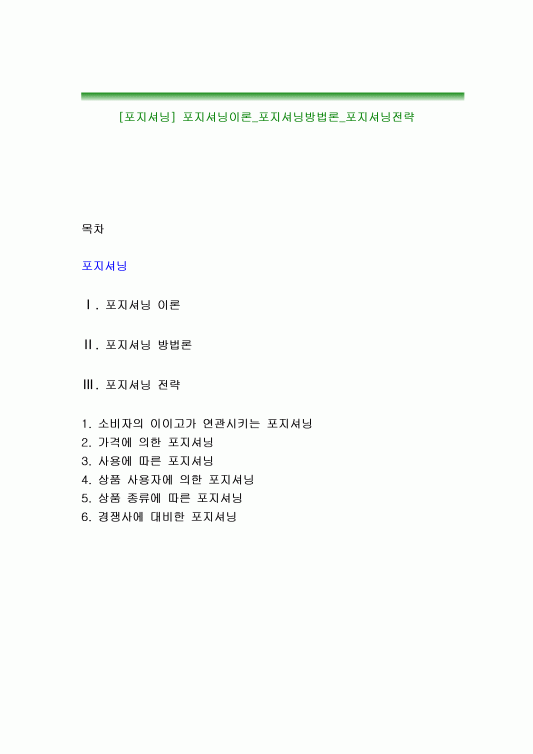[포지셔닝] 포지셔닝이론_포지셔닝방법론_포지셔닝전략