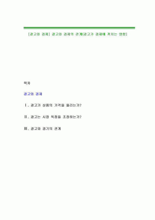 [광고와 경제] 광고와 경제의 관계(광고가 경제에 끼치는 영향)