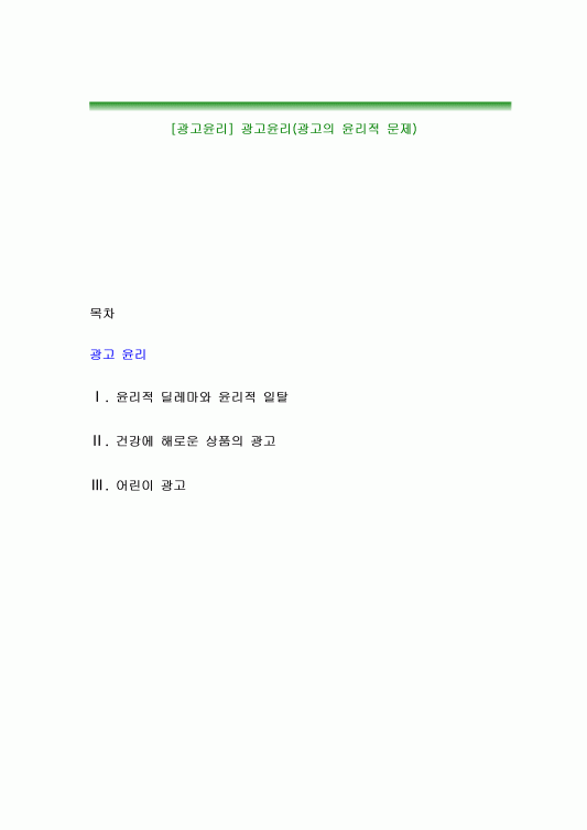 [광고윤리] 광고윤리(광고의 윤리적 문제)