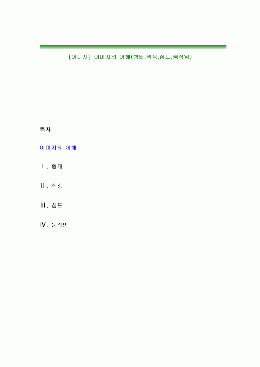 [이미지] 이미지의 이해(형태,색상,심도,움직임)