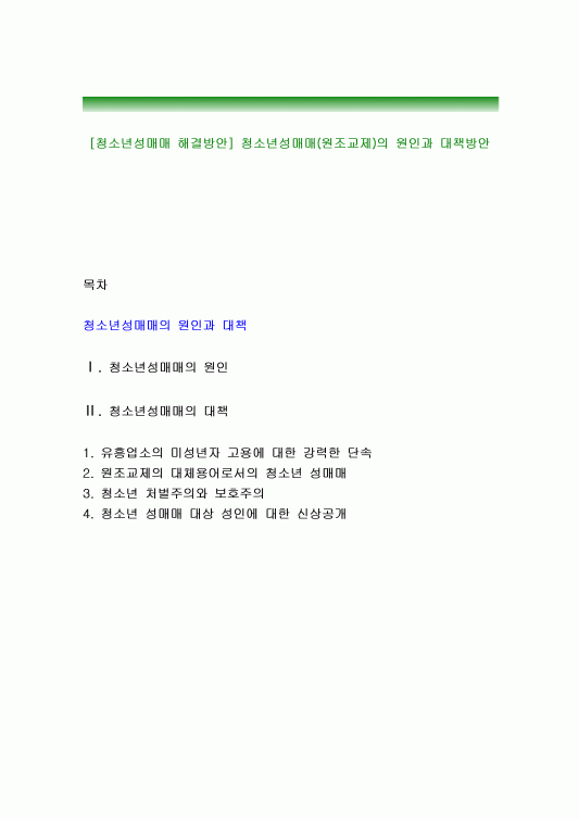 [청소년성매매 해결방안] 청소년성매매(원조교제)의 원인과 대책방안