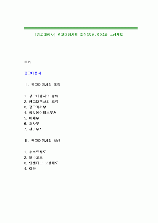 [광고대행사] 광고대행사의 조직(종류,유형)과 보상제도