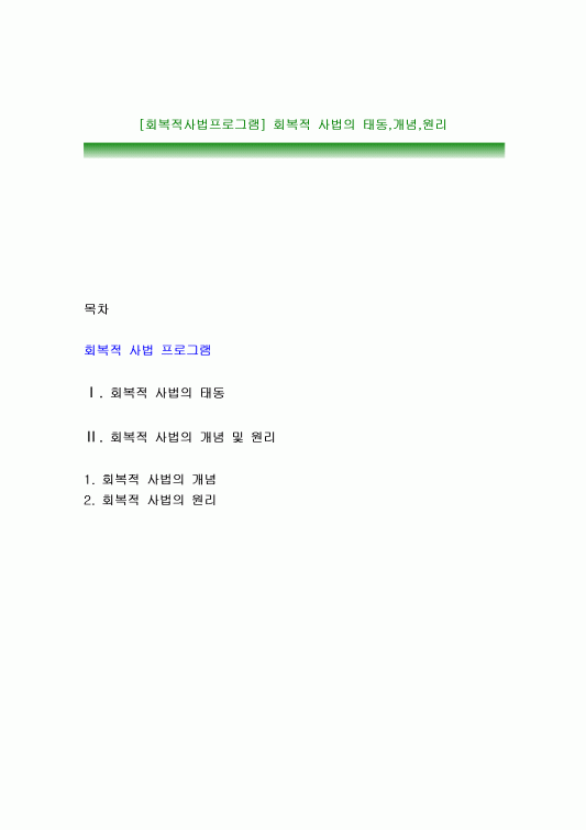 [회복적사법프로그램] 회복적 사법의 태동,개념,원리