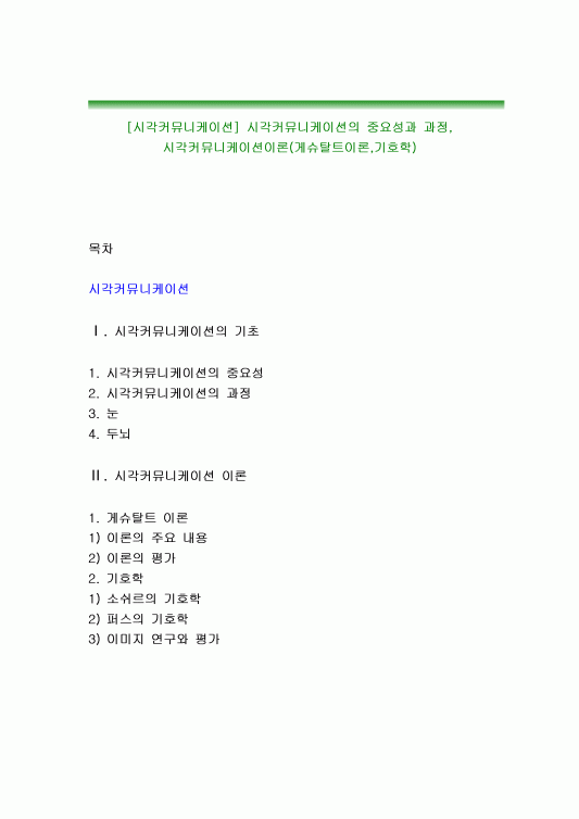 [시각커뮤니케이션] 시각커뮤니케이션의 기초(중요성,과정)와 시각커뮤니케이션이론(게슈탈트이론,기호학)