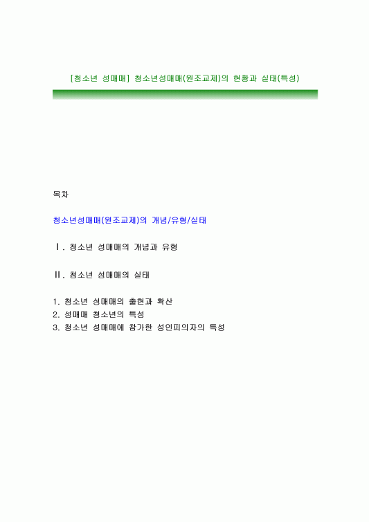 [청소년 성매매] 청소년성매매(원조교제)의 현황과 실태(특성)