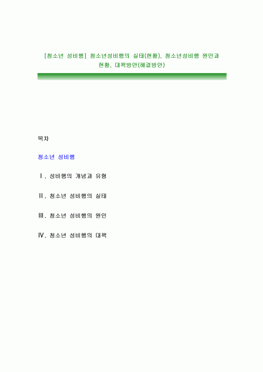 [청소년 성비행] 청소년성비행의 실태(현황), 청소년성비행 원인과 현황, 대책방안(해결방안)