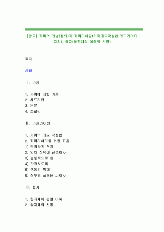 [광고] 카피의 개념(정의)과 카피라이팅(카피개요작성법,카피라이터 지침), 활자(활자체의 이해와 선정)
