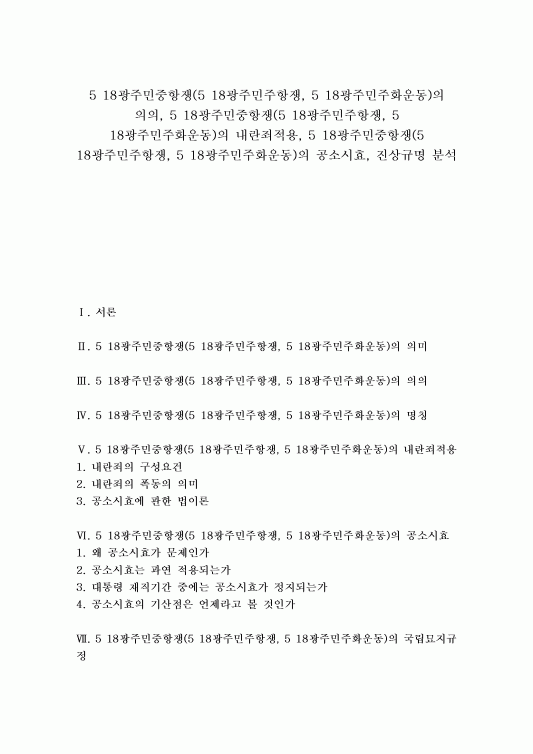 5 18광주민중항쟁(5 18광주민주항쟁, 5 18광주민주화운동) 의의, 5 18광주민중항쟁(5 18광주민주항쟁, 5 18광주민주화운동) 내란죄적용, 5 18광주민중항쟁(5 18광주민주항쟁, 5 18광주민주화운동)공소시효,진상규명