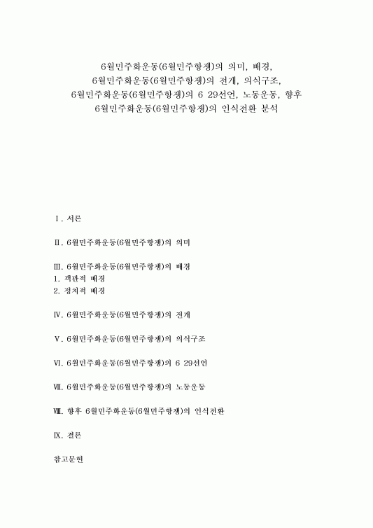 [6월민주화운동]6월민주화운동(6월민주항쟁)의 의미, 배경, 6월민주화운동(6월민주항쟁)의 전개, 의식구조, 6월민주화운동(6월민주항쟁)의 6 29선언, 노동운동, 향후 6월민주화운동(6월민주항쟁)의 인식전환 분석