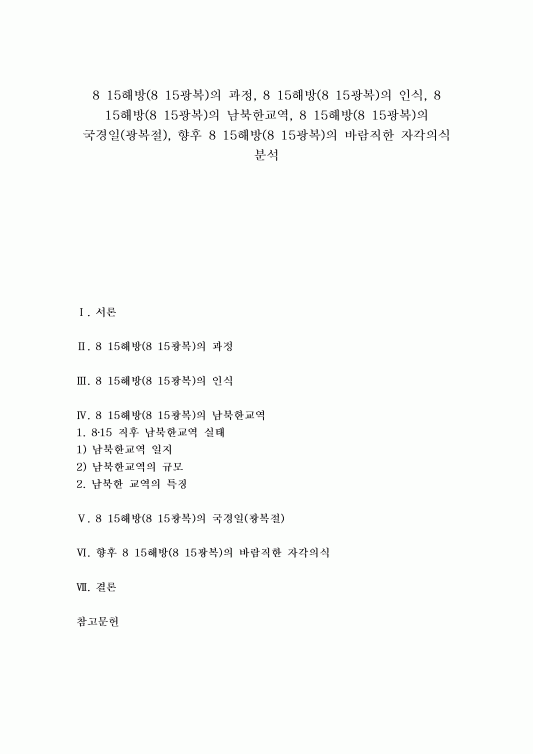 [8 15해방][8 15광복][광복][해방]8 15해방(8 15광복)의 과정, 8 15해방(8 15광복)의 인식, 8 15해방(8 15광복)의 남북한교역, 8 15해방(8 15광복)의 국경일(광복절), 향후 8 15해방(8 15광복)의 바람직한 자각의식