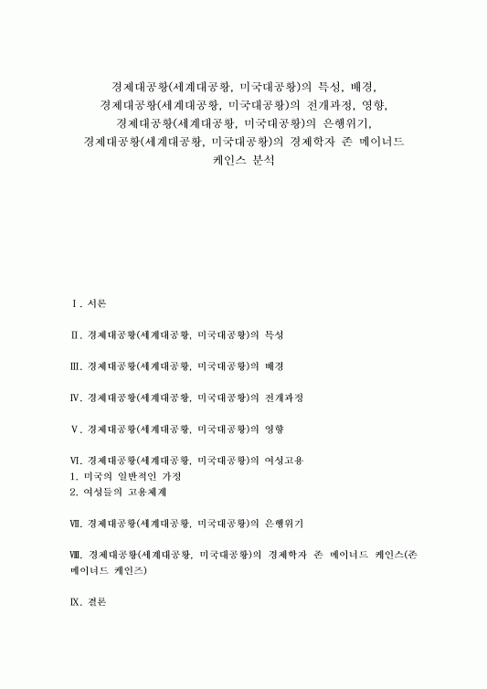 경제대공황(세계대공황, 미국대공황) 특성, 배경, 경제대공황(세계대공황, 미국대공황) 전개과정, 영향, 경제대공황(세계대공황, 미국대공황) 은행위기, 경제대공황(세계대공황) 경제학자 존 메이너드 케인스