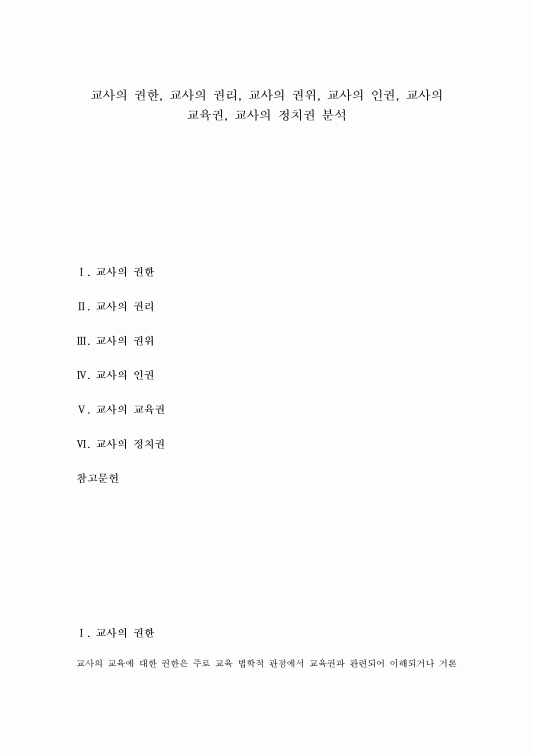 [교사][교사 권한][교사 권리][교사 권위][교사 인권][교사 교육권][교사 정치권]교사의 권한, 교사의 권리, 교사의 권위, 교사의 인권, 교사의 교육권, 교사의 정치권 분석(교사, 교사 권한, 교사 권리, 교사 권위)