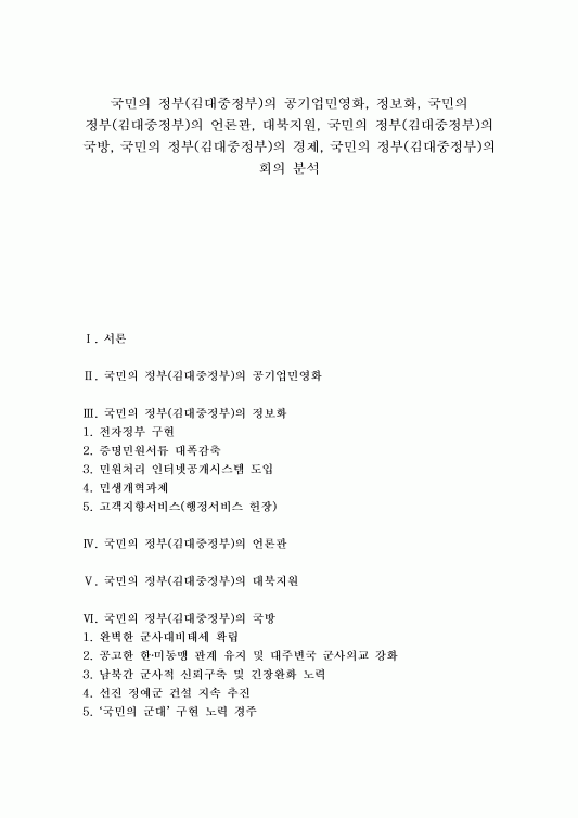 [김대중]국민의 정부(김대중정부)의 공기업민영화, 정보화, 국민의 정부(김대중정부)의 언론관, 대북지원, 국민의 정부(김대중정부)의 국방, 국민의 정부(김대중정부)의 경제, 국민의 정부(김대중정부)의 회의 분석