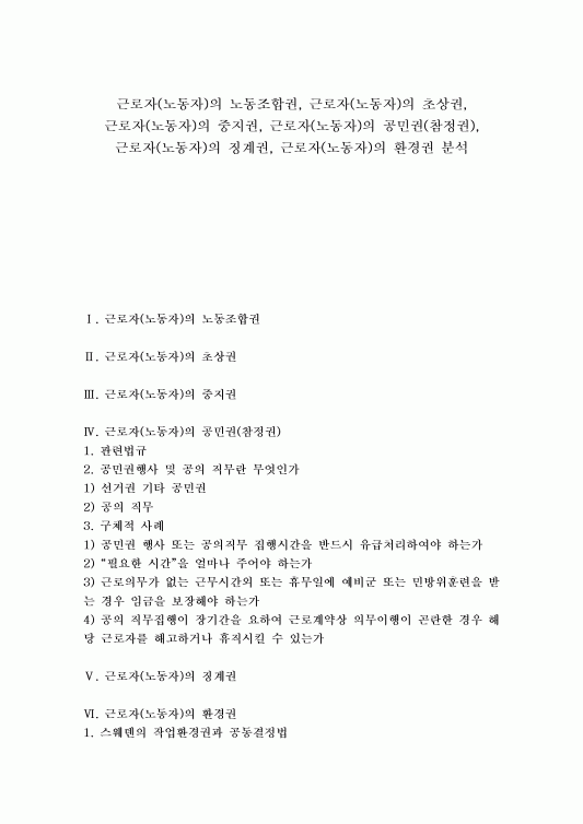 [근로자][노동자][노동][노동조합권]근로자(노동자)의 노동조합권, 근로자(노동자)의 초상권, 근로자(노동자)의 중지권, 근로자(노동자)의 공민권(참정권), 근로자(노동자)의 징계권, 근로자(노동자)의 환경권 분석