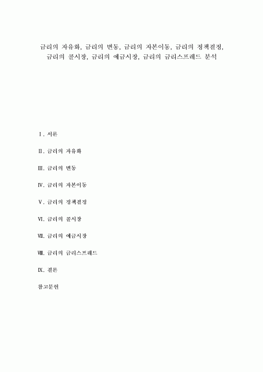 [금리][자유화][변동][자본이동][정책결정][콜시장][예금시장][금리스프레드]금리의 자유화, 금리의 변동, 금리의 자본이동, 금리의 정책결정, 금리의 콜시장, 금리의 예금시장, 금리의 금리스프레드 분석(금리)