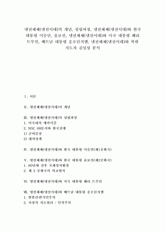 냉전체제(냉전시대)의 개념, 성립과정, 냉전체제(냉전시대)와 한국 대통령 이승만, 윤보선, 냉전체제(냉전시대)와 미국 대통령 헤리 트루먼, 베트남 대통령 응오딘지엠, 냉전체제(냉전시대)와 북한 지도자 김일성