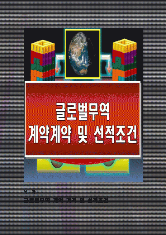 글로벌무역 계약 가격 및 선적조건