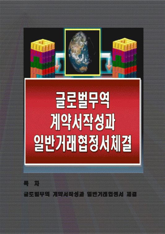 글로벌무역 계약서작성과 일반거래협정서 체결