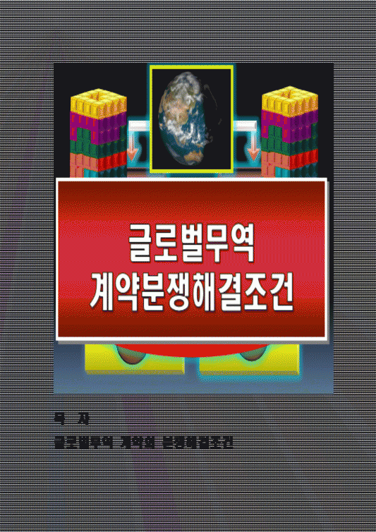 글로벌무역 계약의 분쟁해결조건