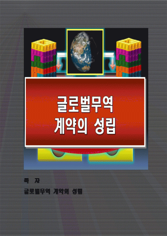 글로벌무역 계약의 성립