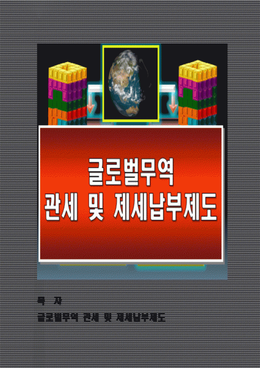 글로벌무역 관세 및 제세납부제도