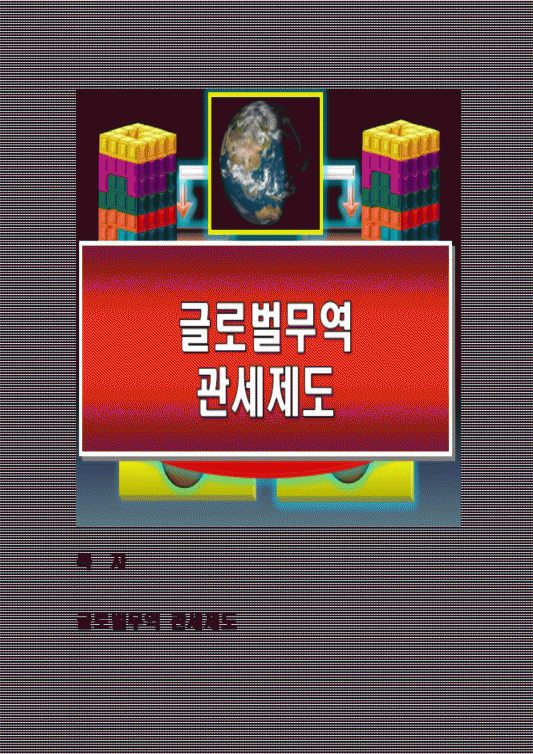 글로벌무역 관세제도