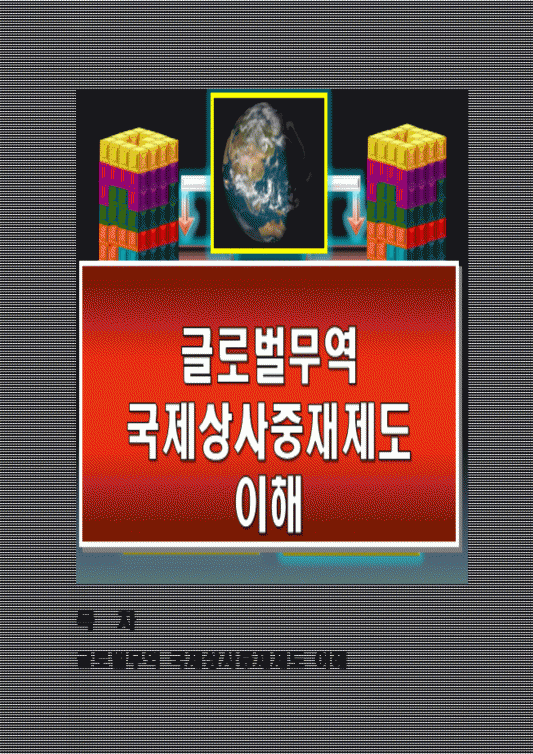 글로벌무역 국제상사중재제도 이해