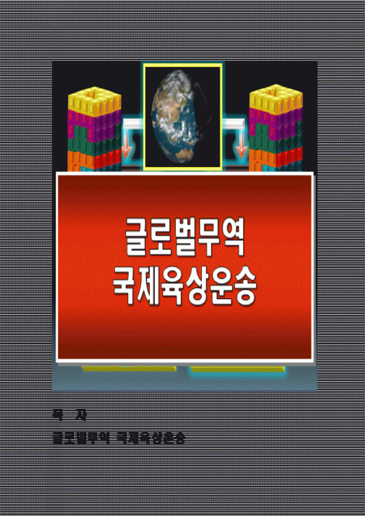 글로벌무역 국제육상운송