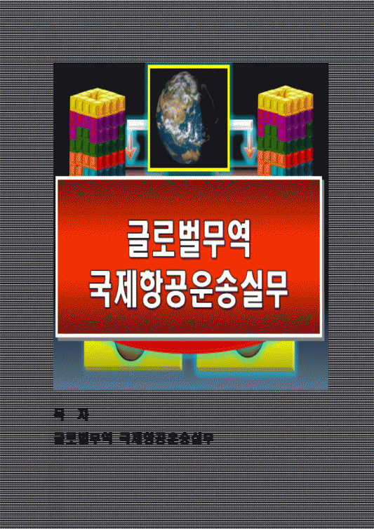 글로벌무역 국제항공운송실무