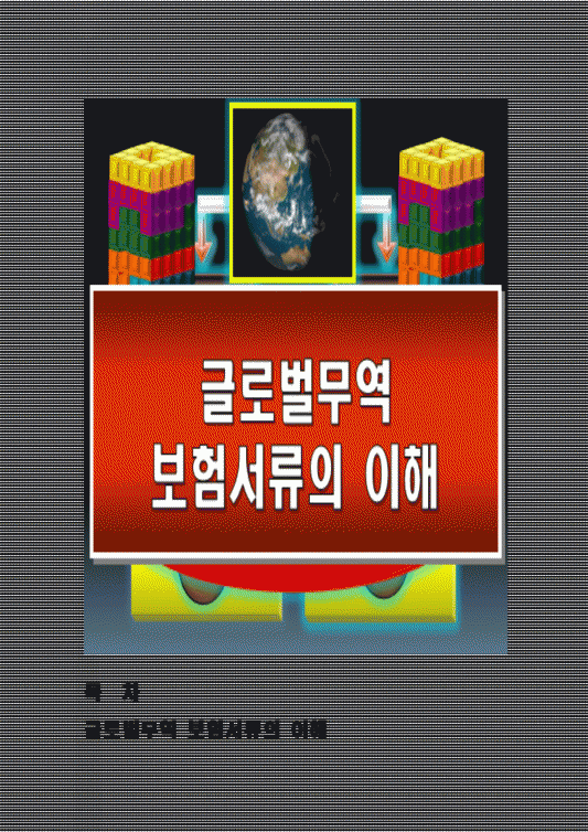 글로벌무역 보험서류의 이해