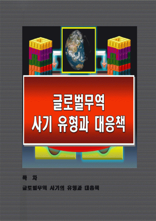글로벌무역 사기의 유형과 대응책