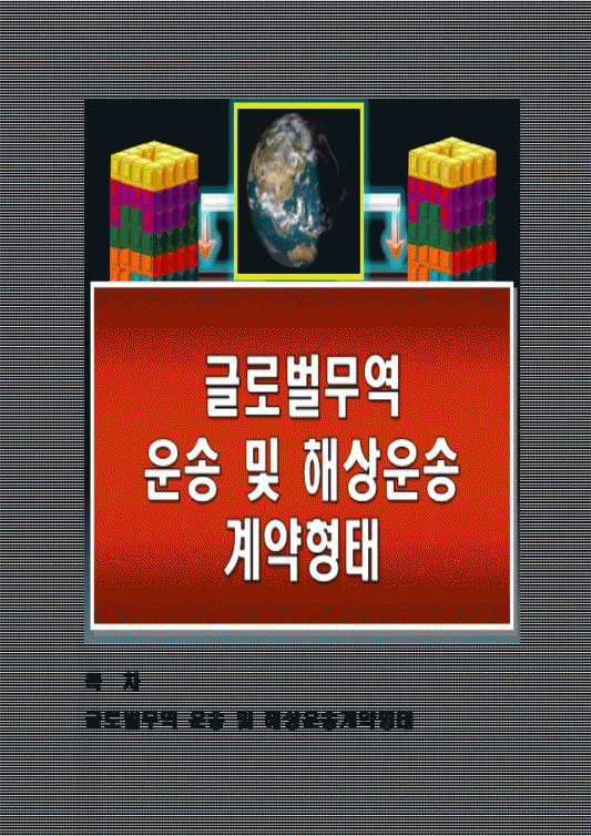 글로벌무역 운송 및 해상운송계약형태
