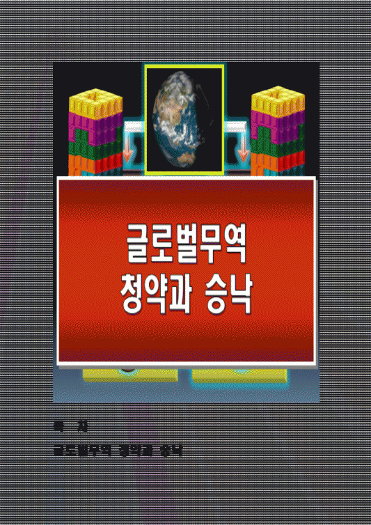 글로벌무역 청약과 승낙