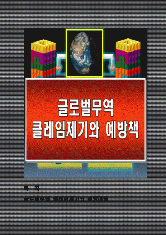 글로벌무역 클레임 제기와 예방대책