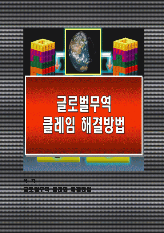 글로벌무역 클레임 해결방법