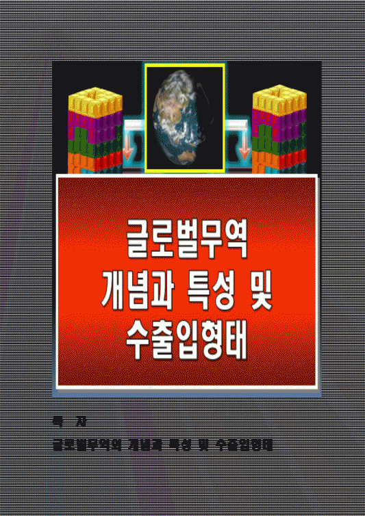 글로벌무역의 개념과 특성 및 수출입형태