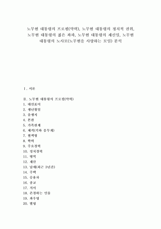 [노무현 대통령][노무현 대통령 프로필]노무현 대통령의 프로필(약력), 노무현 대통령의 정치적 권위, 노무현 대통령의 젊은 좌파, 노무현 대통령의 재신임, 노무현 대통령의 노사모(노무현을 사랑하는 모임) 분석
