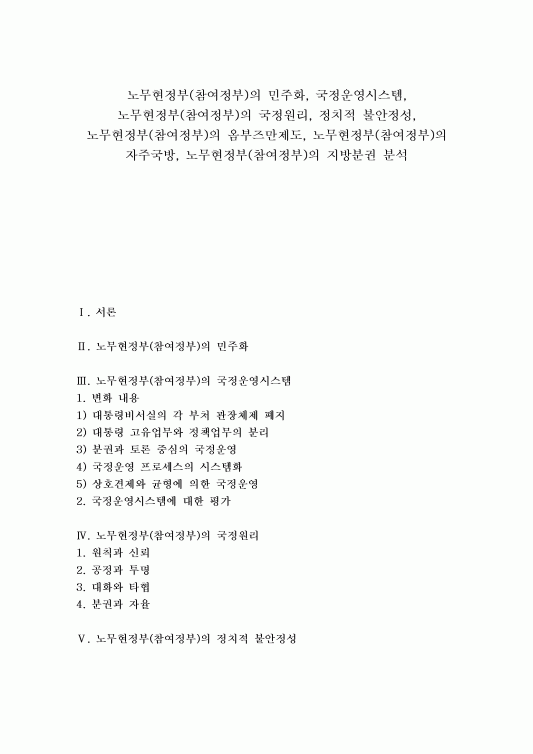 노무현정부(참여정부)의 민주화, 국정운영시스템, 노무현정부(참여정부)의 국정원리, 정치적 불안정성, 노무현정부(참여정부)의 옴부즈만제도, 노무현정부(참여정부)의 자주국방, 노무현정부(참여정부)의 지방분권