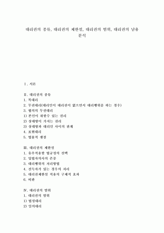 [대리권][대리][대리권 종류][대리권 제한설][대리권 범위][대리권 남용]대리권의 종류, 대리권의 제한설, 대리권의 범위, 대리권의 남용 분석(대리권, 대리, 대리권 종류, 대리권 제한설, 대리권 범위,대리권 남용)