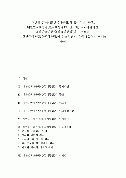 대한민국대통령(한국대통령)의 통치이념, 특권, 대한민국대통령(한국대통령)의 관료제, 외교사절파견, 대한민국대통령(한국대통령)의 지식획득, 대한민국대통령(한국대통령)의 신노사관계, 한국대통령의 비서실 분석