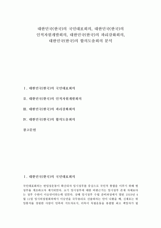 [대한민국][한국][회의][국민대표회의][인적자원개발회의][파리강화회의]대한민국(한국)의 국민대표회의, 대한민국(한국)의 인적자원개발회의, 대한민국(한국)의 파리강화회의, 대한민국(한국)의 합의도출회의