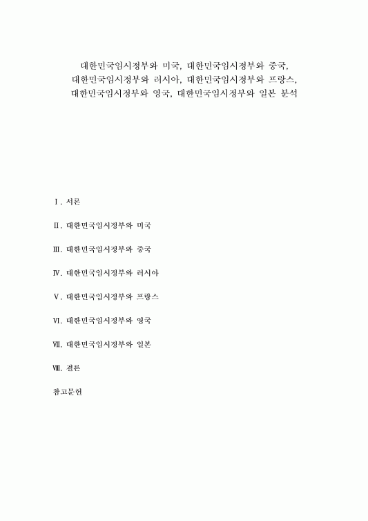 [대한민국임시정부][미국][중국][러시아][프랑스]대한민국임시정부와 미국, 대한민국임시정부와 중국, 대한민국임시정부와 러시아, 대한민국임시정부와 프랑스, 대한민국임시정부와 영국, 대한민국임시정부와 일본