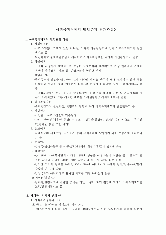 사회복지정책의 발달론과 전개과정 요약정리, 요점정리 보고서