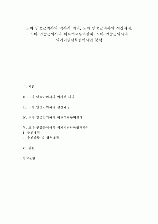 [도마 안중근의사][이토히로부미살해][의거기념남북협력사업]도마 안중근의사의 역사적 의의, 도마 안중근의사의 성장과정, 도마 안중근의사의 이토히로부미살해, 도마 안중근의사의 의거기념남북협력사업 분석