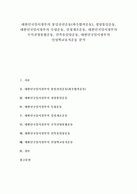 대한민국임시정부의 통일전선운동(좌우합작운동), 정당통일운동, 대한민국임시정부의 독립운동, 임정개조운동, 대한민국임시정부의 우익진영통합운동, 민족유일당운동, 대한민국임시정부의 인성학교유지운동 분석