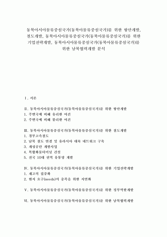 동북아시아 물류중심국가(동북아물류중심국가)를 위한 항만개발, 철도개발, 동북아시아 물류중심국가(동북아물류중심국가)를 위한 기업전략개발, 남북협력개발