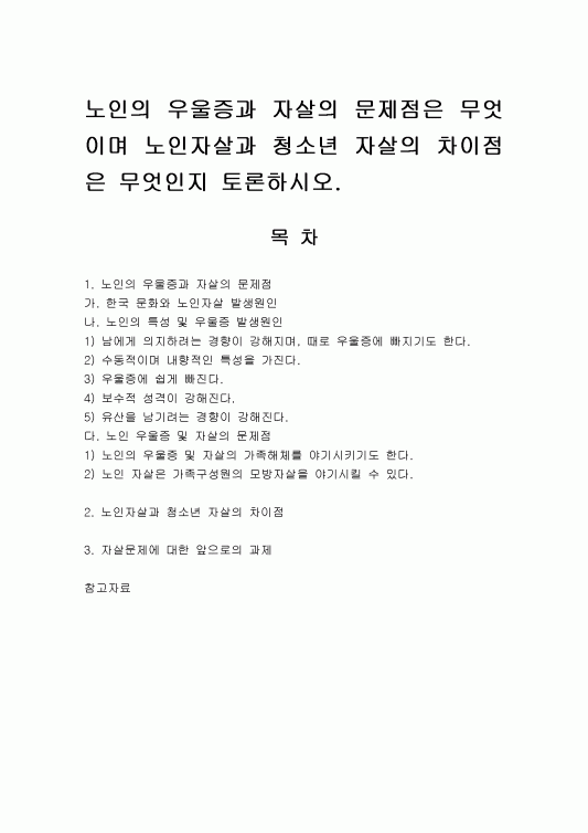 노인의 우울증과 자살의 문제점은 무엇이며 노인자살과 청소년 자살의 차이점은 무엇인지 토론하시오.