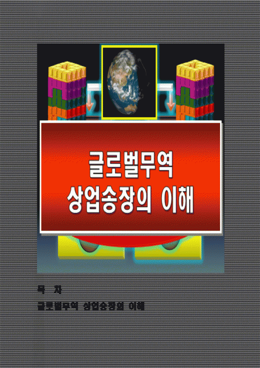글로벌무역 상업송장의 이해