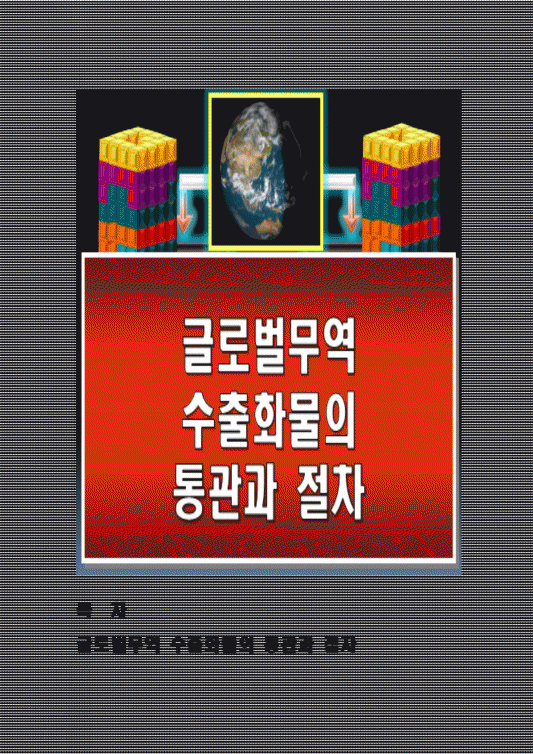 글로벌무역 수출화물의 통관과 절차